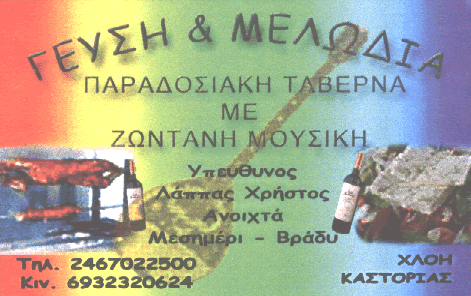 Ταβέρνες Καστοριά (ΦΑΓΗΤΟ) | ΓΕΥΣΗ ΚΑΙ ΜΕΛΩΔΙΑ - ΛΑΠΠΑΣ ΧΡΗΣΤΟΣ ...